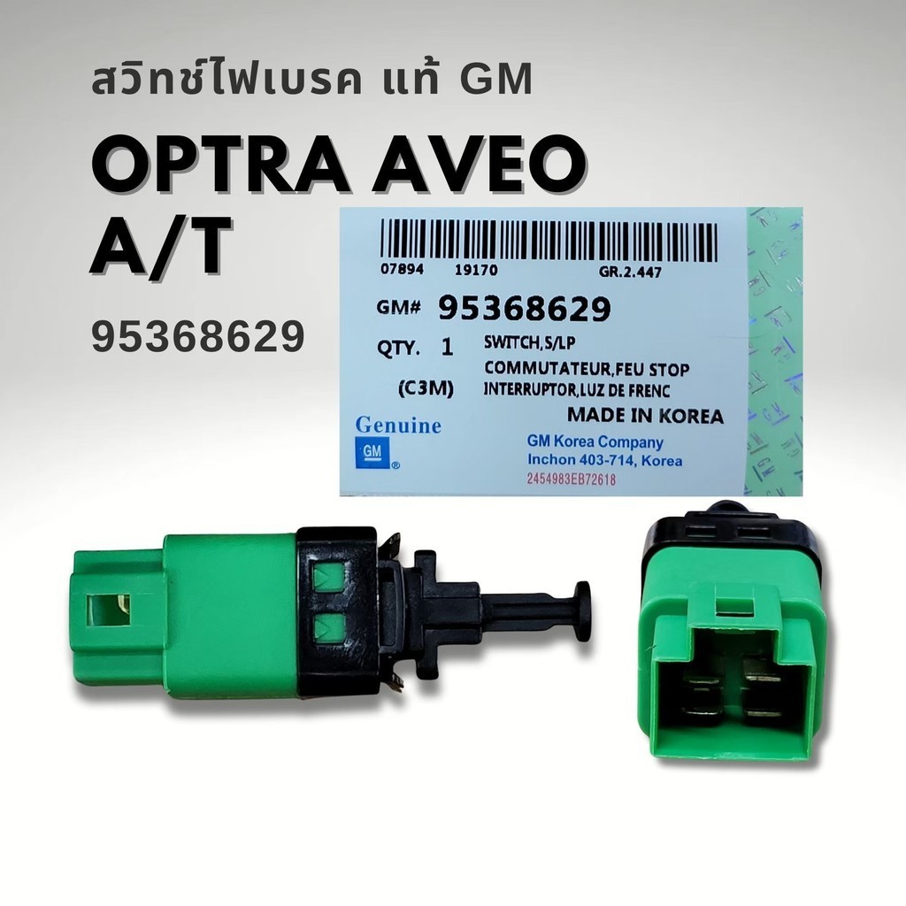 สวิทช์ไฟเบรค CHEVROLET OPTRA AVEO แท้ เกียร์ออโต้ 95368629 | Shopee ...