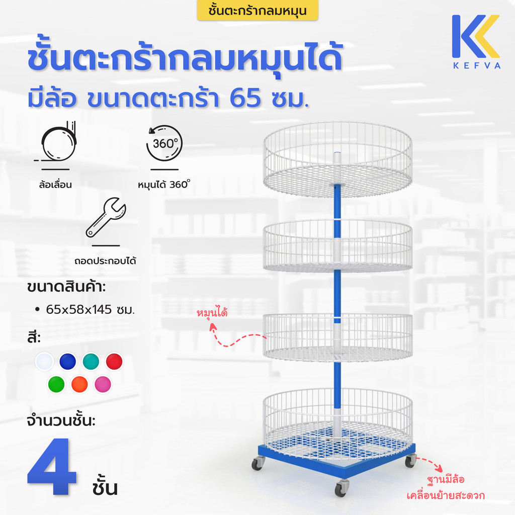 Kefva ชั้นตะกร้ากลมหมุนได้ 4ชั้น มีล้อ ขนาดตะกร้า65cm ชั้นกลมหมุนได้ 360องศา ชั้นวางของมินิมาร์ท ...