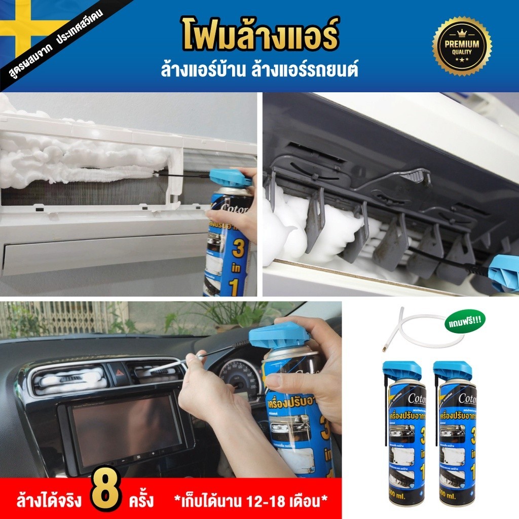 สะอาดหมดจด Cotora โฟมล้างแอร์ 3IN1 (2 กระป๋อง) ล้างแอร์บ้าน แอร์รถ คอยล์เย็น พัดลมกรงกระรอก 500 ...