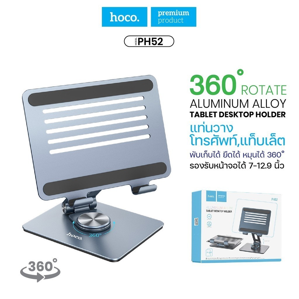 HOCO PH52 แท่นวาง โน้ตบุ้ค แท่นวางแท็บเล็ต พับเก็บได้ อลูมิเนียมแข็งแรง หมุนได้ 360 องศา รองรับ ...