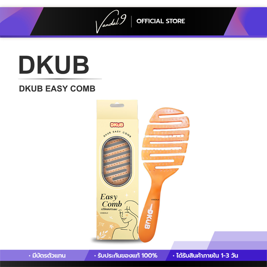 DKUB Easy Comb ดีคับอีซีคอมป์ หวีแปรง หวีจัดแต่งทรงผม ลดผมขาดหลุดล่วงตามหนังศรีษะ ไม่ทำให้ผมพัน ...