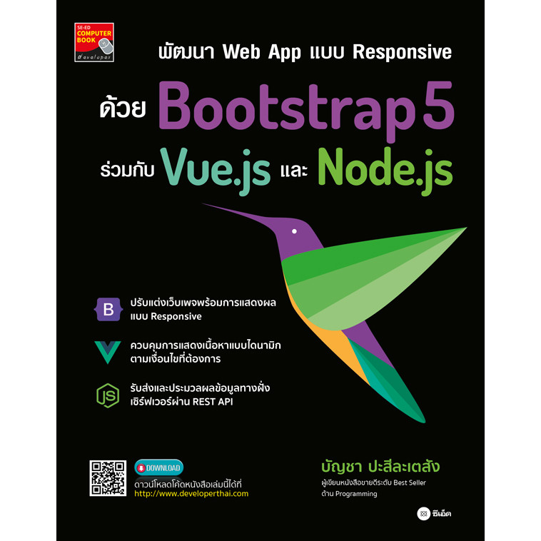 Arnplern หนังสือ พัฒนา Web App แบบ Responsive ด้วย Bootstrap5 ร่วมกับ Vuejs และ Nodejs