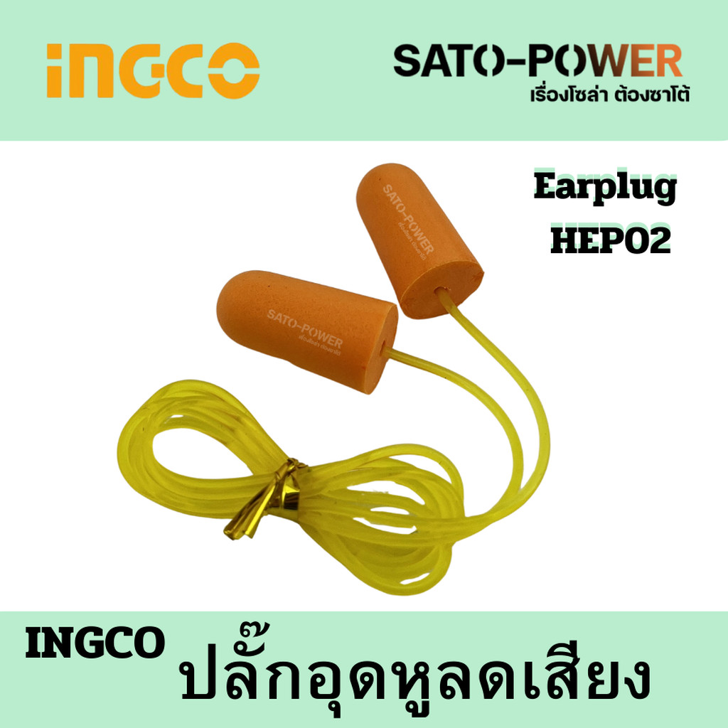 3ชิ้น1ออเดอร์ INGCO รุ่น HEP02 ปลั๊กอุดหู ลดเสียง INGCO ( Ear Plug ...
