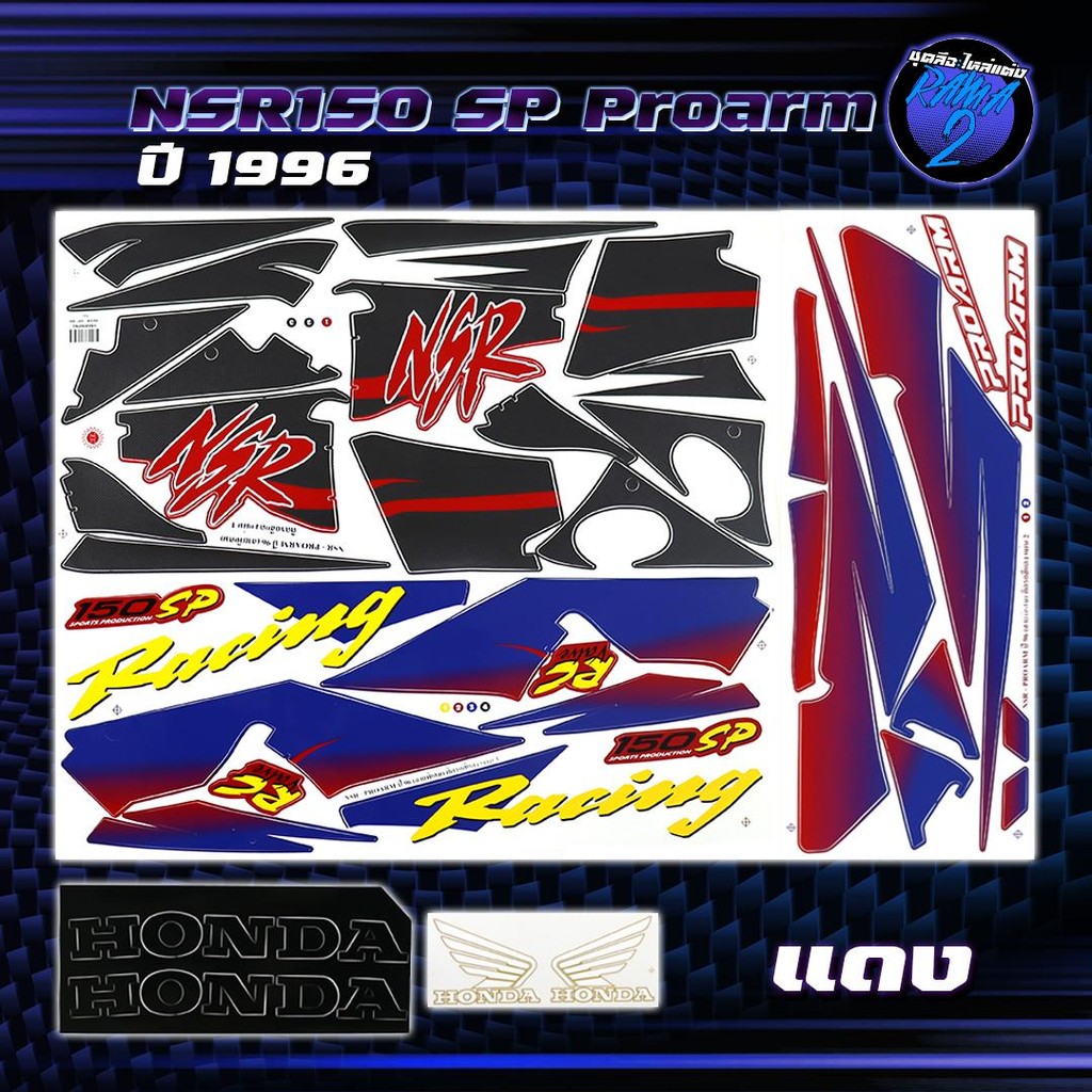 สติกเกอร์NSR ปี1996 สติกเกอร์เอ็นเอสอาร์ ปี1996 สติ๊กเกอร์NSR SP Proarm ปี2539 Sticker NSRR NSR ...
