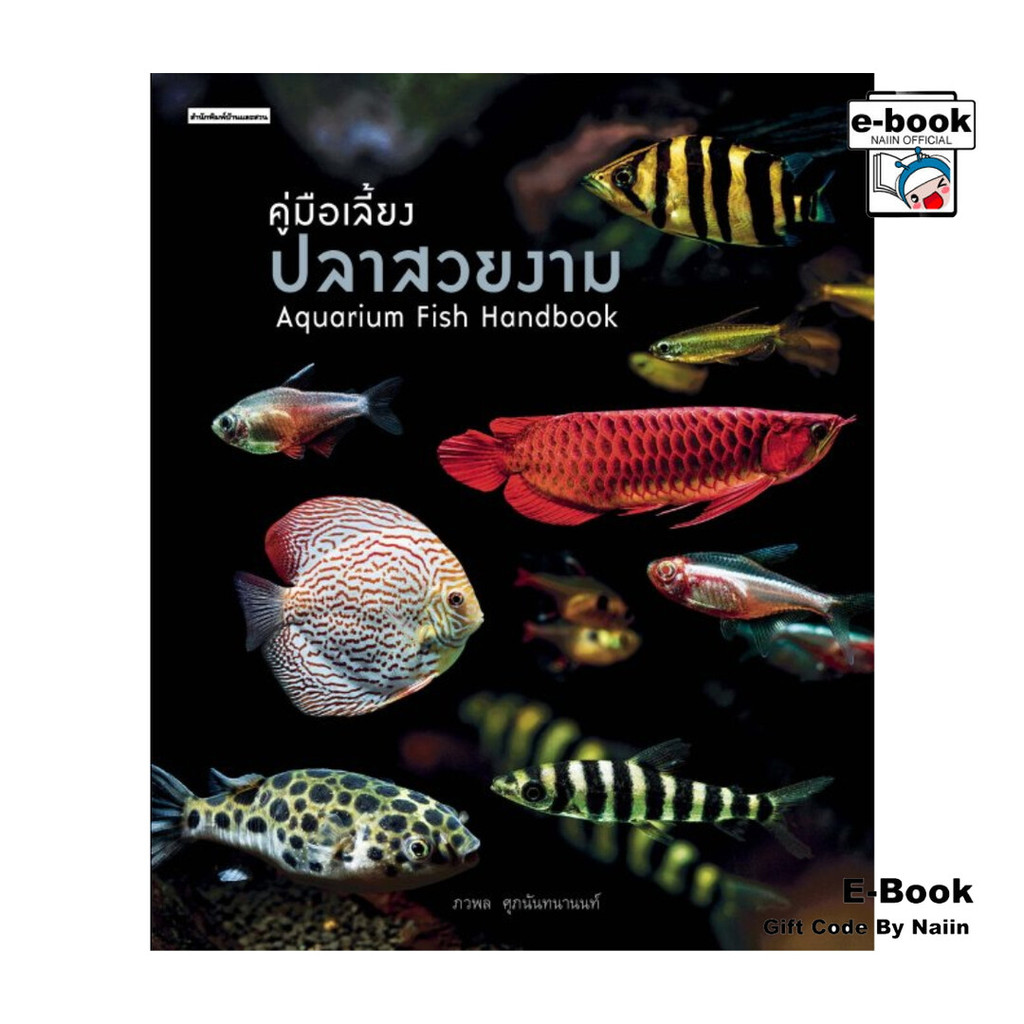 [E-Book Digital code] คู่มือเลี้ยงปลาสวยงาม : Aquarium Fish | Shopee ...