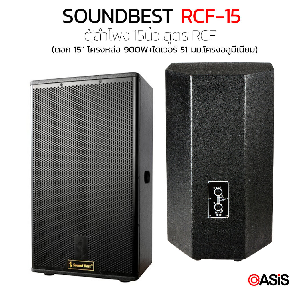 (ไม้อัดแท้/ 1 ใบ) ตู้ลำโพง 15นิ้ว สูตร SOUNDBEST RCF-15 RCF LOUD ...