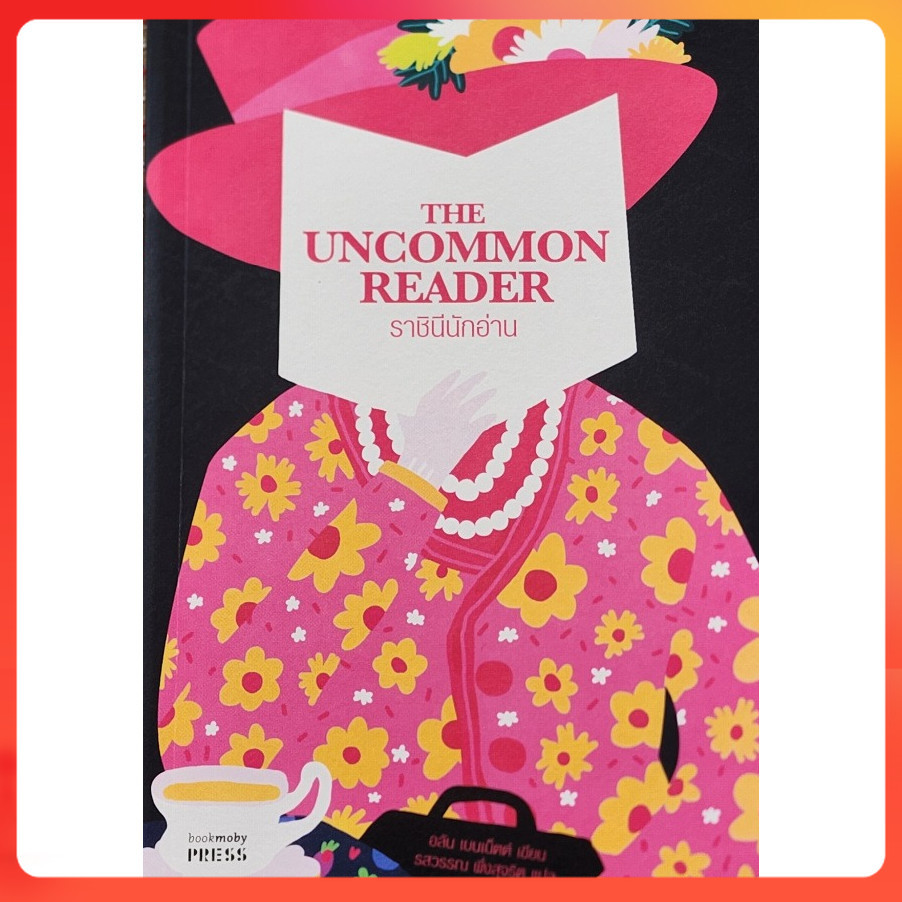 [มือสอง สภาพดี] ราชินีนักอ่าน the uncommon reader | Shopee Thailand