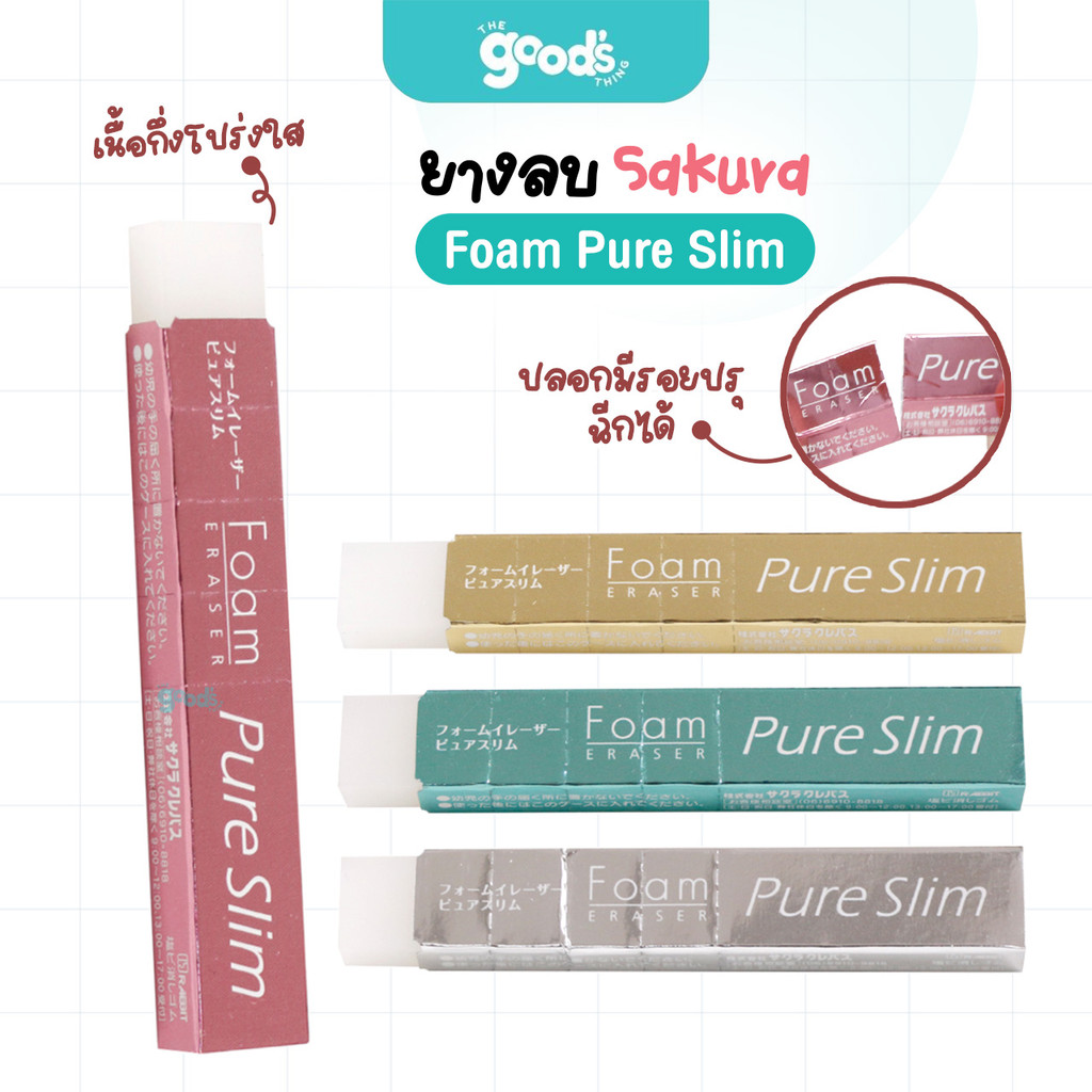 ยางลบ Sakura รุ่น Pure Slim Foam ยางลบดินสอ ซากุระ เนื้อกึ่งโปร่งแสง ...