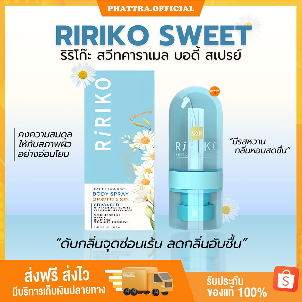 RIRIKO SWEET CARAMEL BODY SPRAY ริริโก๊ะ สวีทคาราเมล บอดี้ สเปรย์ ลด ...