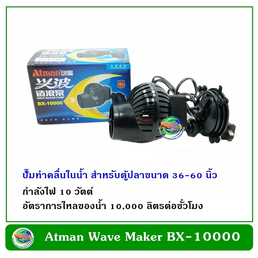 Atman Wave Maker Pump BX-10000 ปั๊มทำคลื่น เหมาะกับตู้ปลาขนาด 36-60 ...