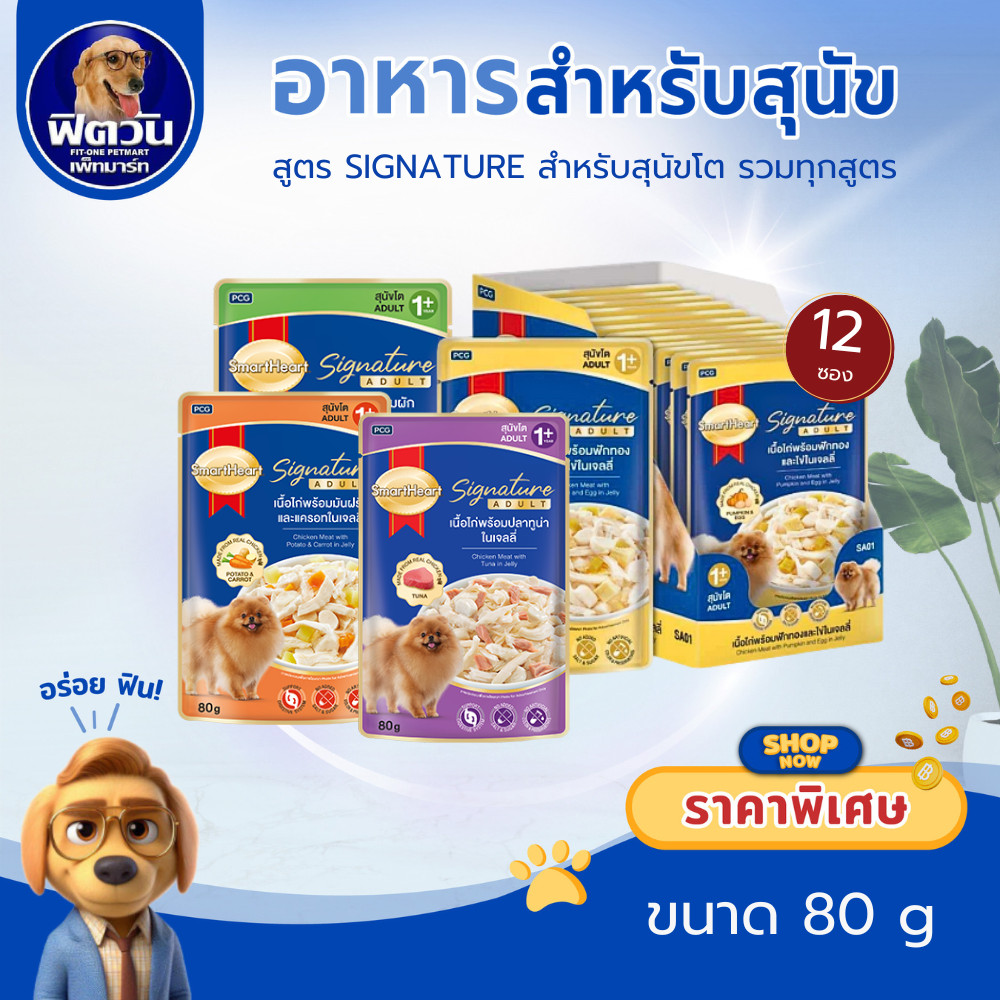 Smartheart Signature อ.สุนัขโต ซองแบบเจลลี่ *** 12 กระป๋อง *** น้ำหนัก ...