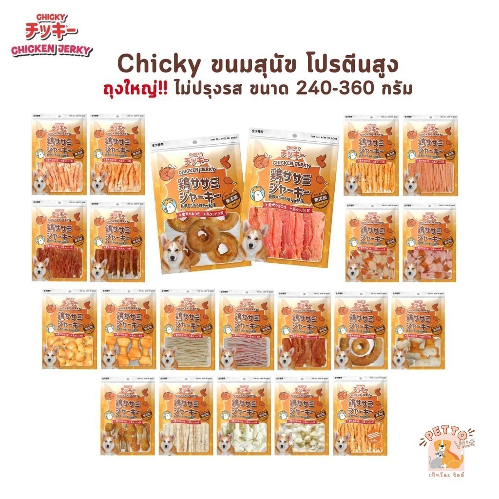 Chicky Chicken Jerky ขนมสุนัข โปรตีนสูง ถุงใหญ่!! ไม่ปรุงรส ขนาด 240-360 กรัม | Shopee Thailand
