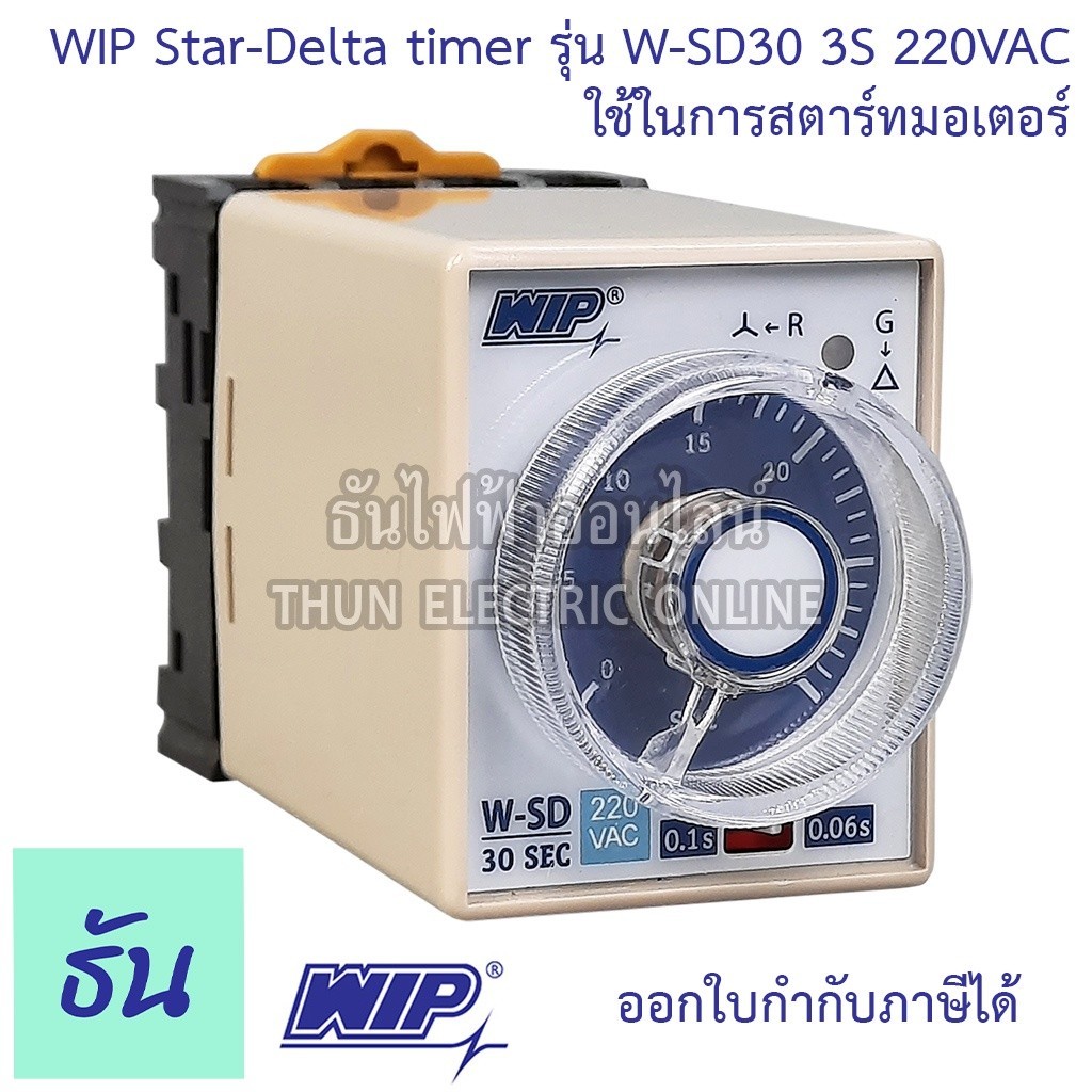 ไทม์เมอร์ WIP Star-Delta timer รุ่น W-SD30 30s 220VAC Timer สตาร์เดลต้า ...