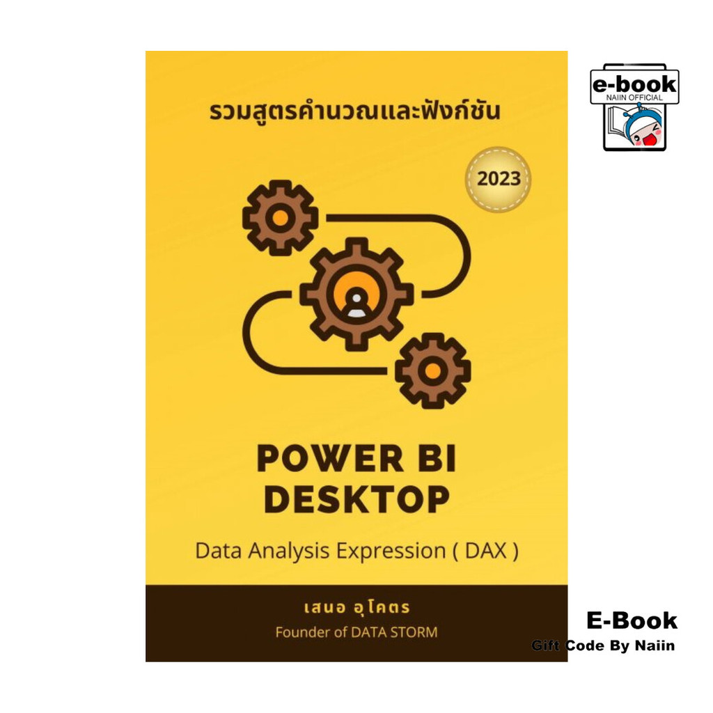 [E-Book Digital code] รวมสูตรคำนวณและฟังก์ชัน (DAX 2023) POWER BI DESKTOP | Shopee Thailand
