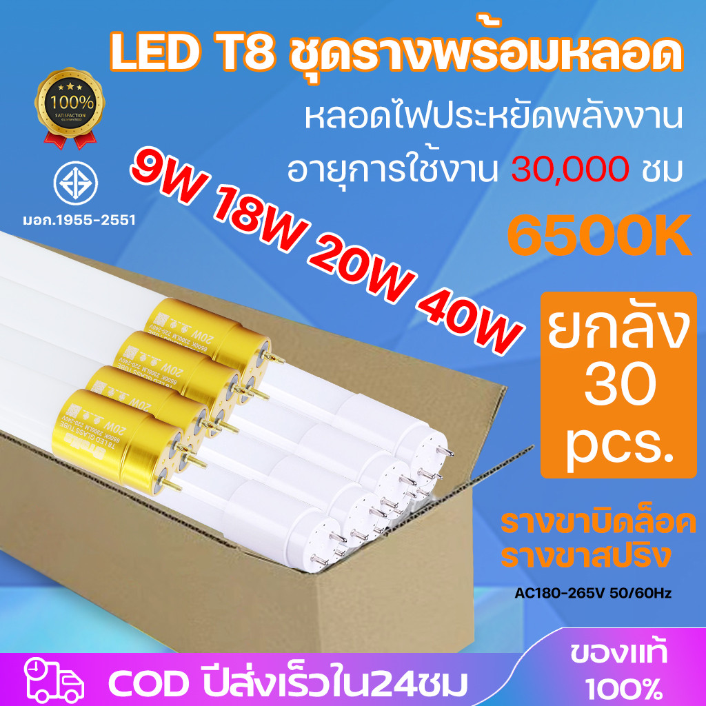 ชุด 30หลอด หลอดไฟขั้วแถบทองสวิตซ์ พร้อมใช้งาน LED T8 9W/18W/20W/40W 60cm/120cm แสงสีขาว Daylight ...