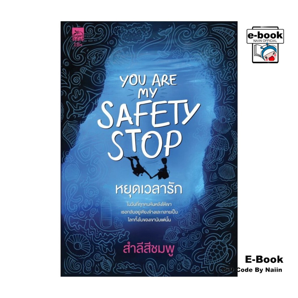 [E-Book Digital code] You are my safety stop หยุดเวลารัก (18+) | Shopee Thailand