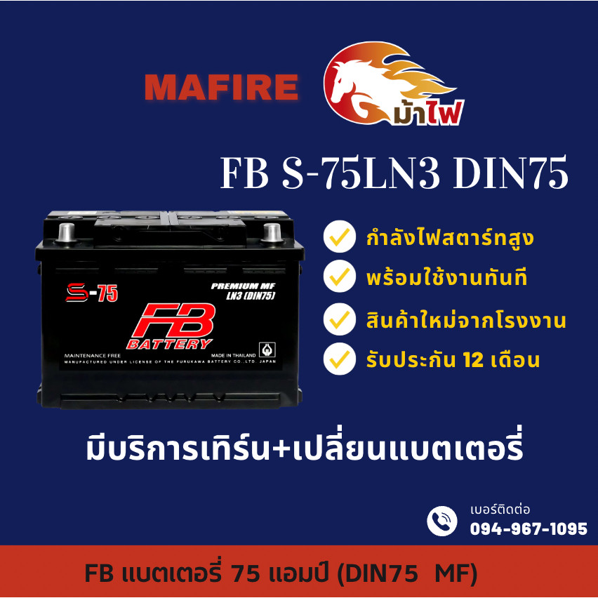 FB Battery S75LN3-DIN75 แบตรถยนต์ แบตรถกระบะ แบตขั้วจม แบต 75 แอมป์ ไฟแรง ใหม่จากโรงงาน มีรับ ...