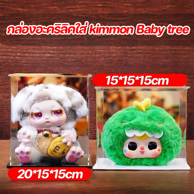 COD กล่องอะคริลิคใส่ Baby three kimmon คิมมอนฟรุ๊ต ประกอบเอง ซ้อนทับได้ ...