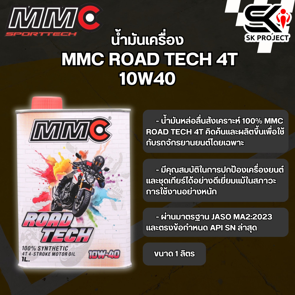 น้ำมันเครื่อง MMC ROAD TECH 4T 10W40 ของใหม่ส่งไว!! SK Project | Shopee ...