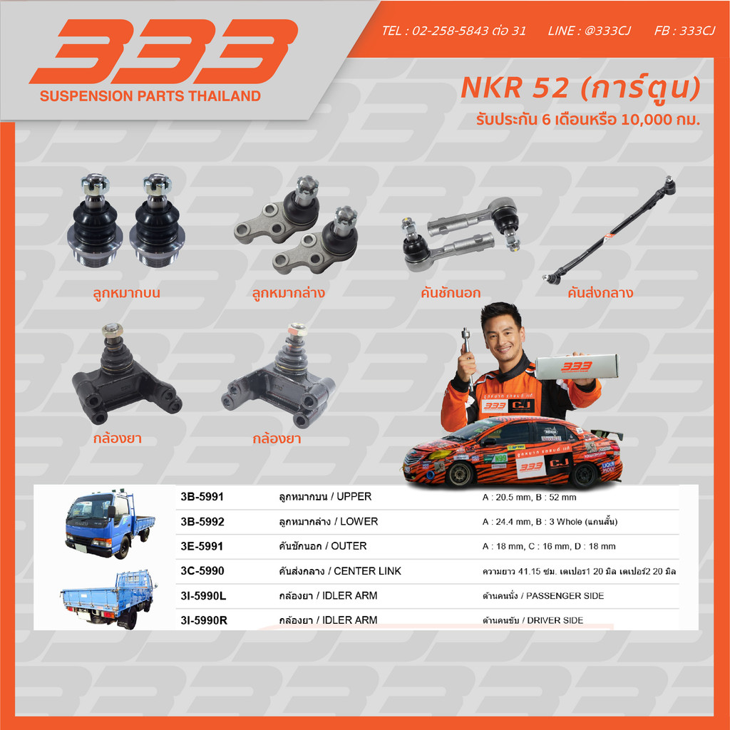 333 ลูกหมากช่วงล่างครบชุด อีซูซุ เอ็นเคอาร์ Isuzu NKR 52 (การ์ตูน) | Shopee Thailand