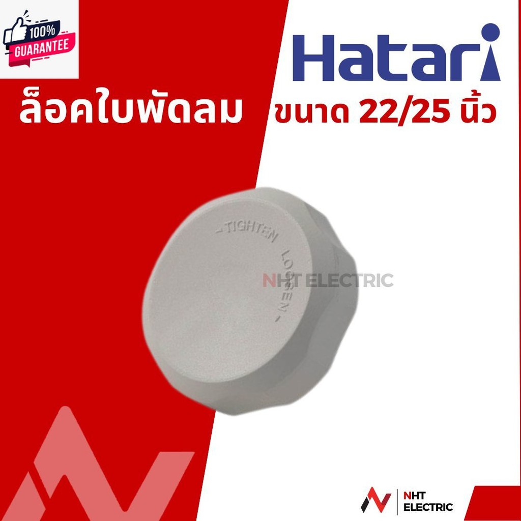 Hatari ใพัดลม อุตสาหกรรม อะไหล่แท้ ขนาด 18 / 22 / 25นิ้ว | Shopee Thailand
