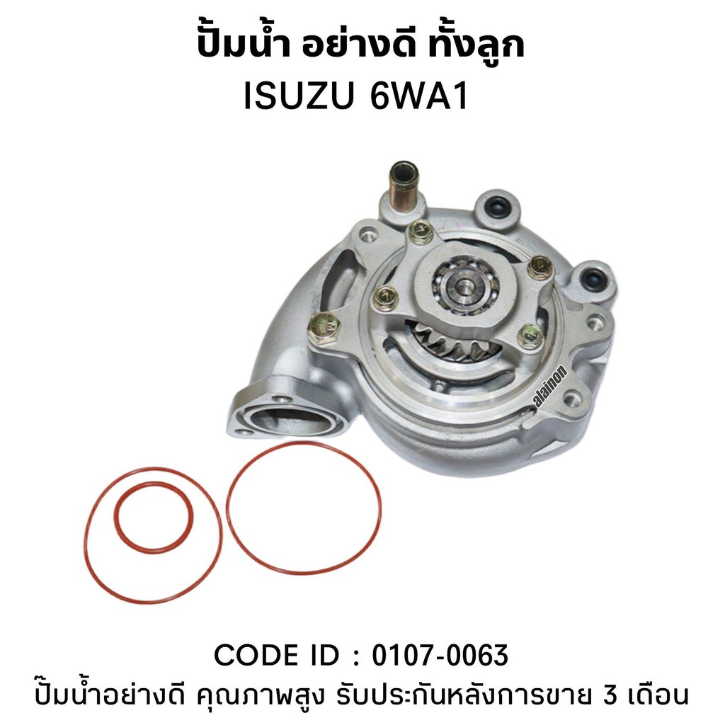 ปั๊มน้ำ ISUZU 6WA1 อย่างดี สินค้าคุณภาพ ยี่ห้อ TSA code id : 0107-0063 ...