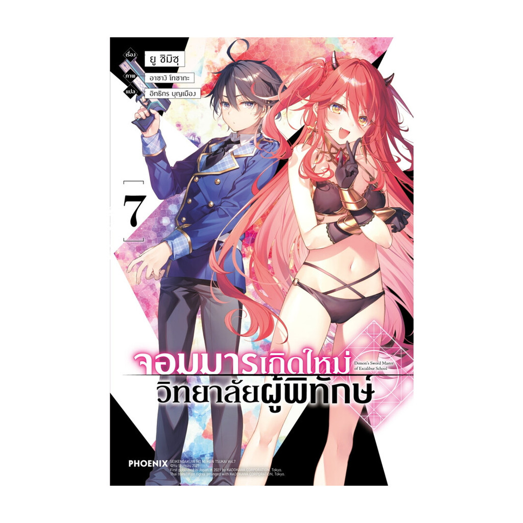 นายอินทร์ หนังสือ จอมมารเกิดใหม่ วิทยาลัยผู้พิทักษ์ 7 (LN) | Shopee Thailand