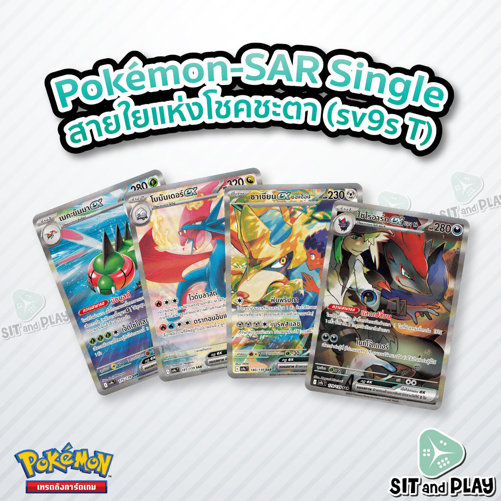 Pokemon TCG - SAR Single สายใยแห่งโชคชะตา (sv9s T) การ์ดเกมโปเกมอน ภาษา ...