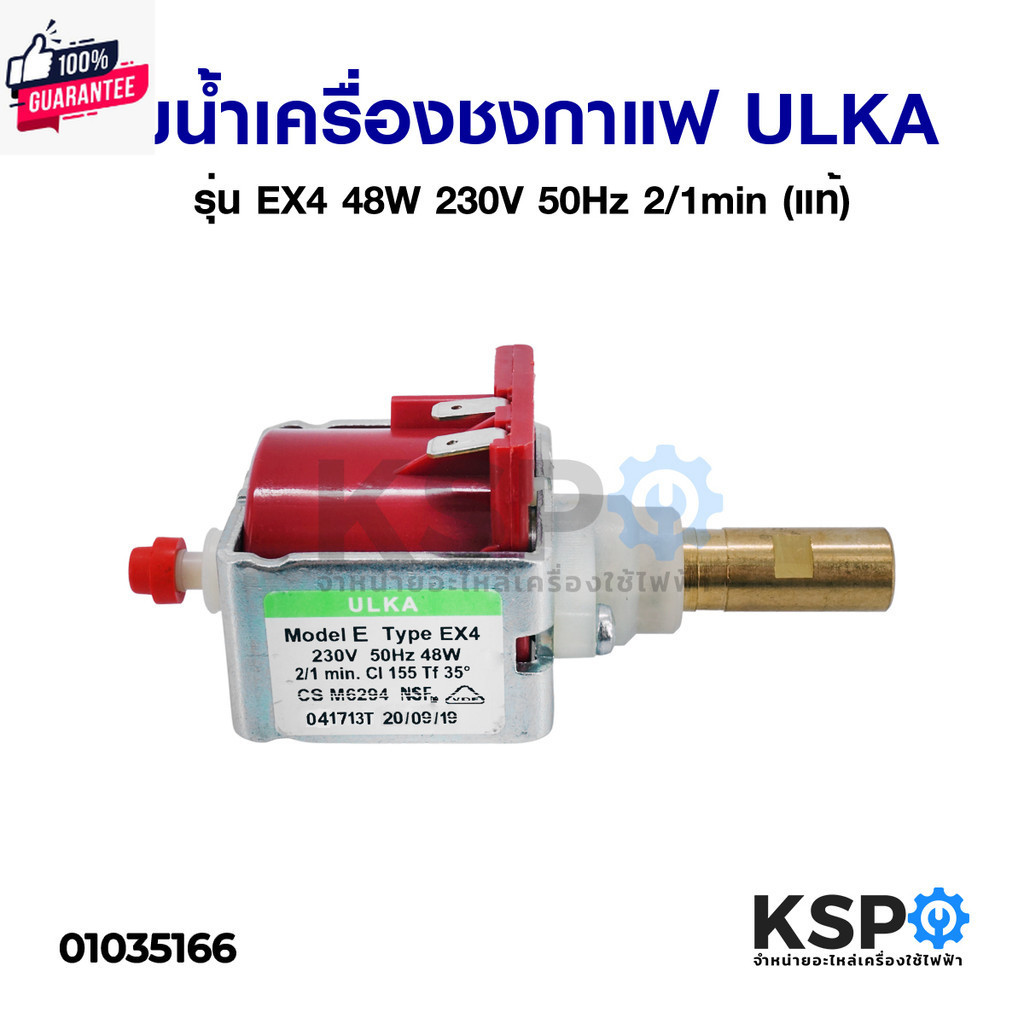 ปั้มน้ำเครื่องชงกาแฟ ULKA อูก้า รุ่น E Type EN4FM/ EP5/EP8 /EX5GW/EX5/EX7GW/EX4 อะไหล่เครื่องชง ...