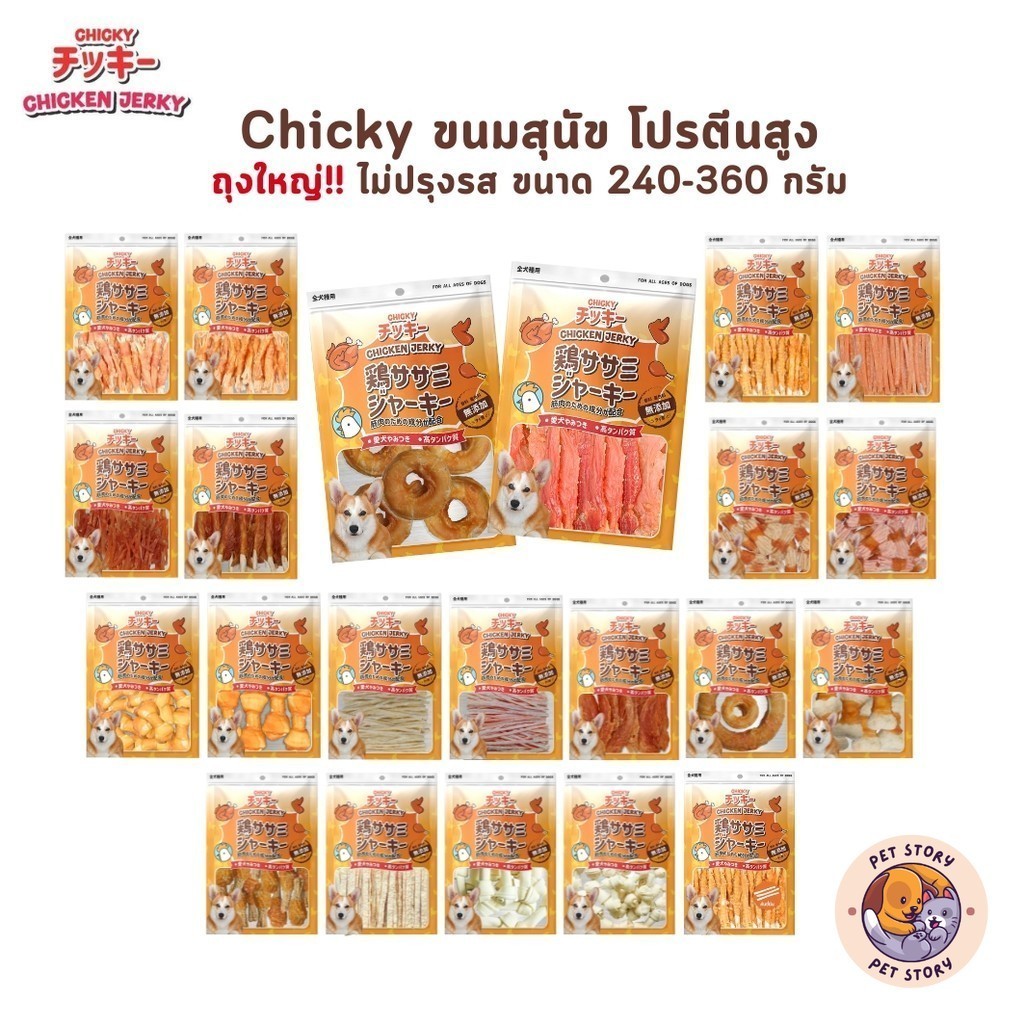 Chicky Chicken Jerky ขนมสุนัข โปรตีนสูง ถุงใหญ่!! ไม่ปรุงรส ขนาด 240-360 กรัม | Shopee Thailand