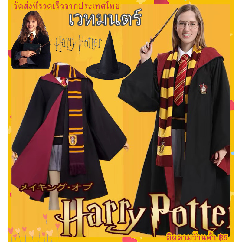 【COD】ชุดแฟนซีพ่อมด ชุดแฮรี่ เสื้อคลุมพ่อมด แฮรี่ สินค้าวันฮาโลวีน Harry Potter | Shopee Thailand