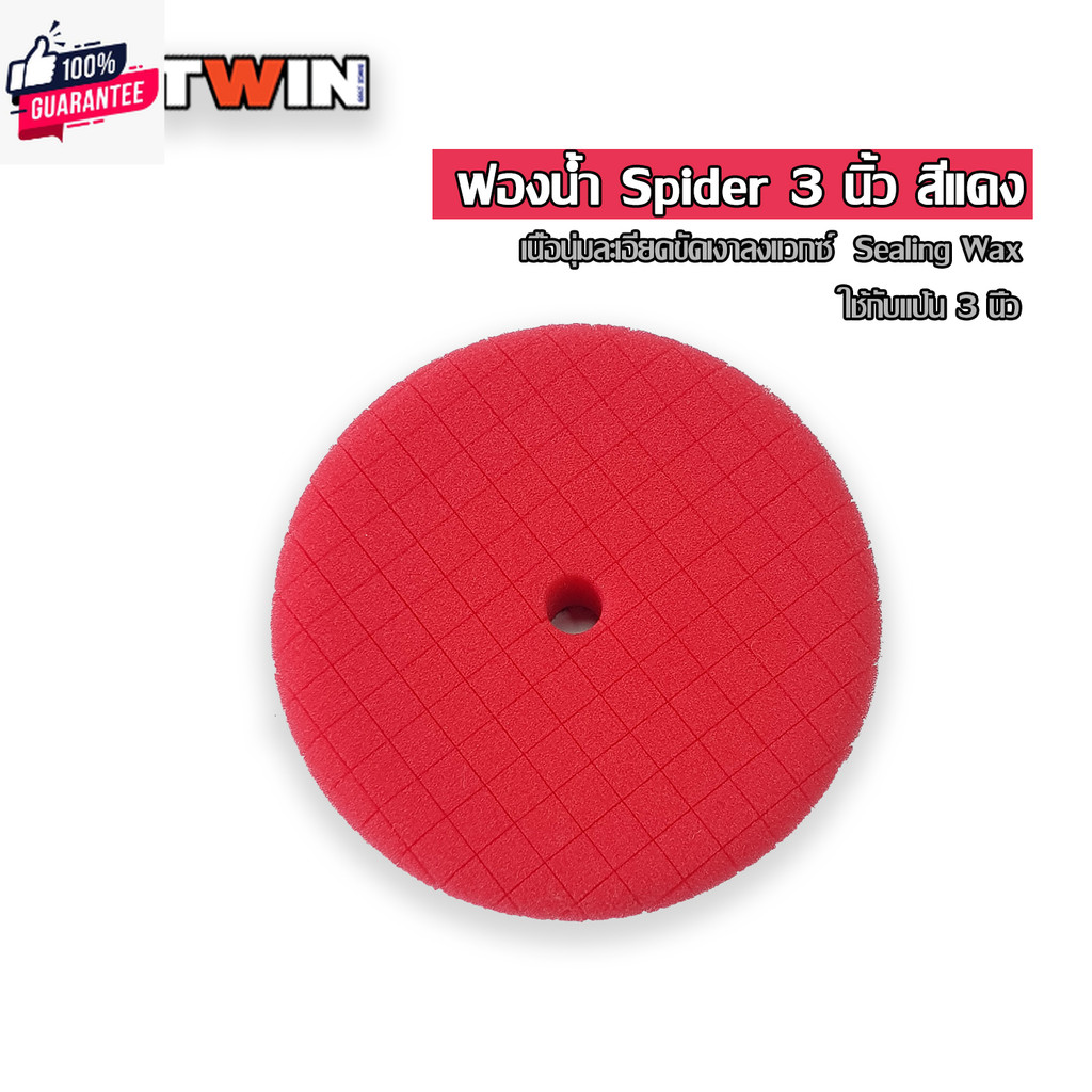 TTWIN ฟองน้ำขัดสีรถ Spider 3" ใช้กัแป้นขัดขนาด 3 นิ้ว ฟองน้ำ ...