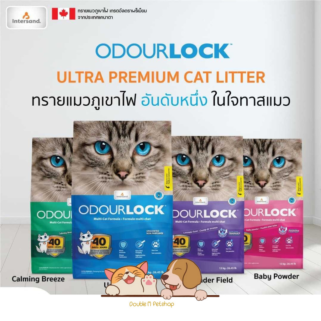 ODOURLOCK (โอโดล็อก) ทรายแมวภูเขาไฟ เกรด อัลตรา พรีเมียม ขนาด 12kg/26 ...