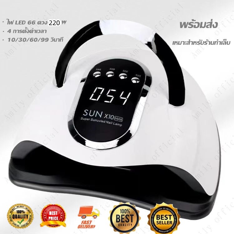 พร้อมส่ง เครื่องอบเล็บ SUN X10 220 วัตต์ ไฟ LED 66 ดวง ทาสีเจล สีธรรมดา ...