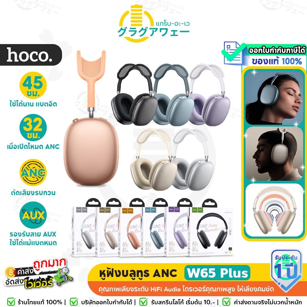 Hoco W65 Plus หูฟังบลูทูธ ANC หูฟังครอบหู ตัดเสียงรบกวน เปลี่ยนฟองน้ำ ...