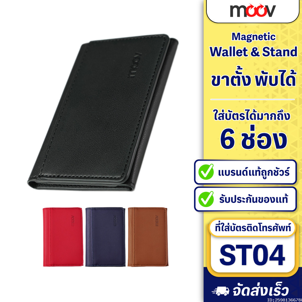 [211บ. โค้ดคุ้ม] Moov ST04 Magnetic Wallet & Stand ที่ใส่บัตร แม่เหล็ก ที่ตั้งมือถือ พับได้ ...
