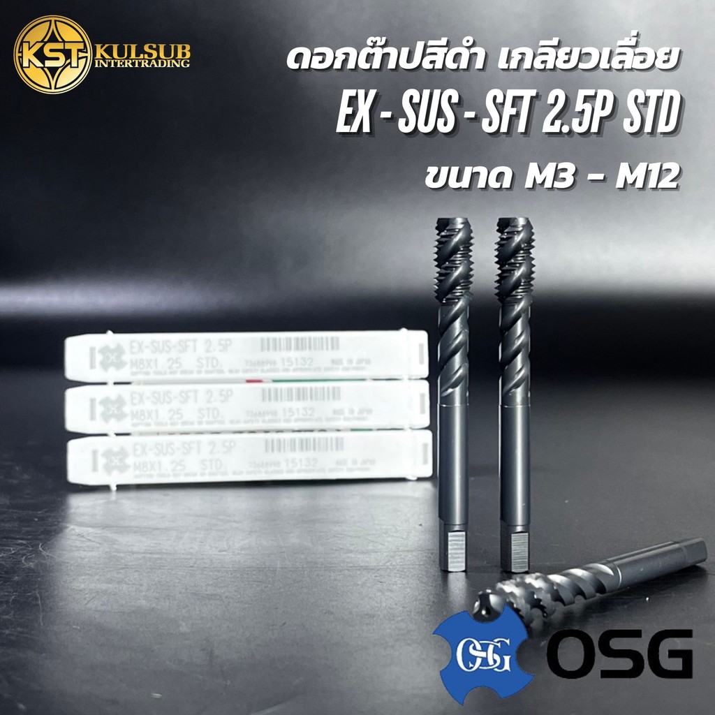 ดอกต๊าป ดอกต๊าปเครื่อง สีดำ เกลียวเลื้อย EX-SUS-SFT 2.5P STD ขนาด M3 - M12 สแตนเลส ยี่ห้อOSG ...