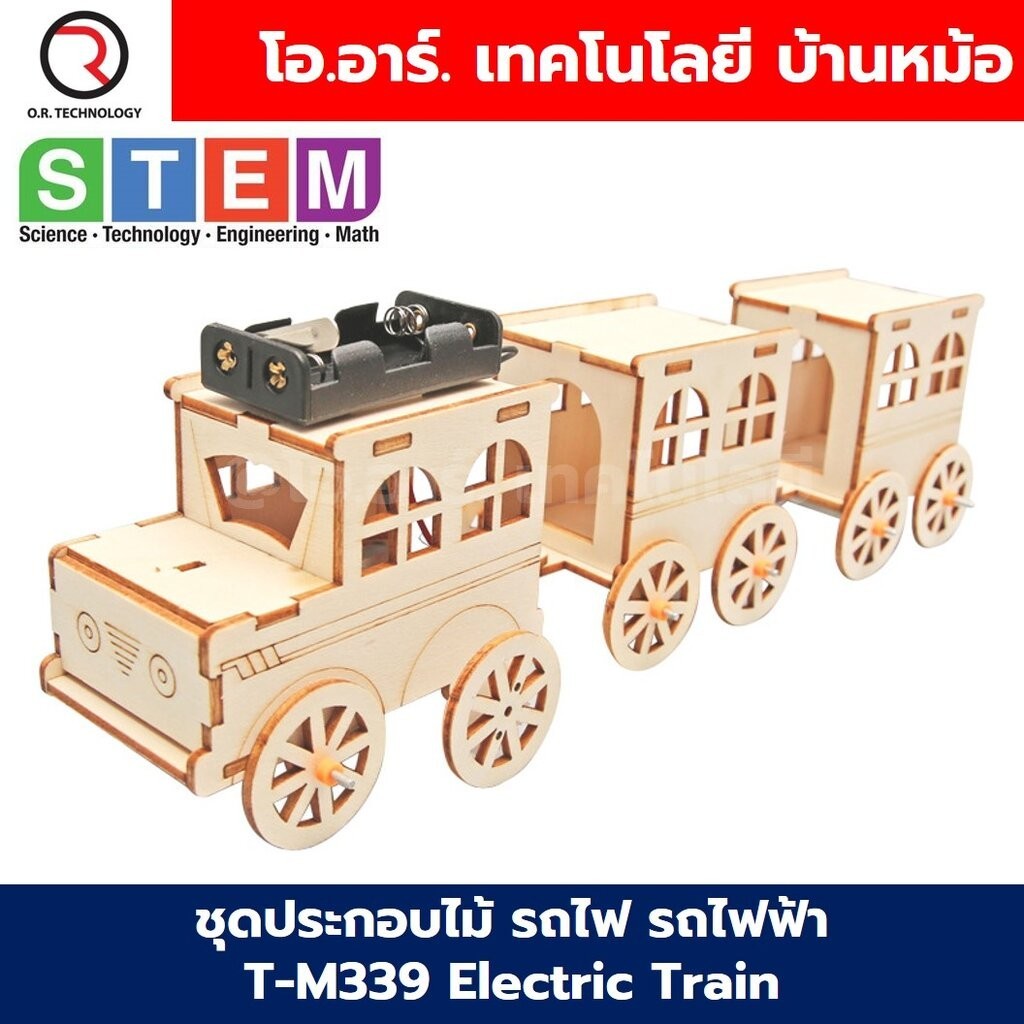 T-M339 ชุดประกอบไม้ รถไฟ รถไฟฟ้า Electric Train Wooden Kit STEM ...