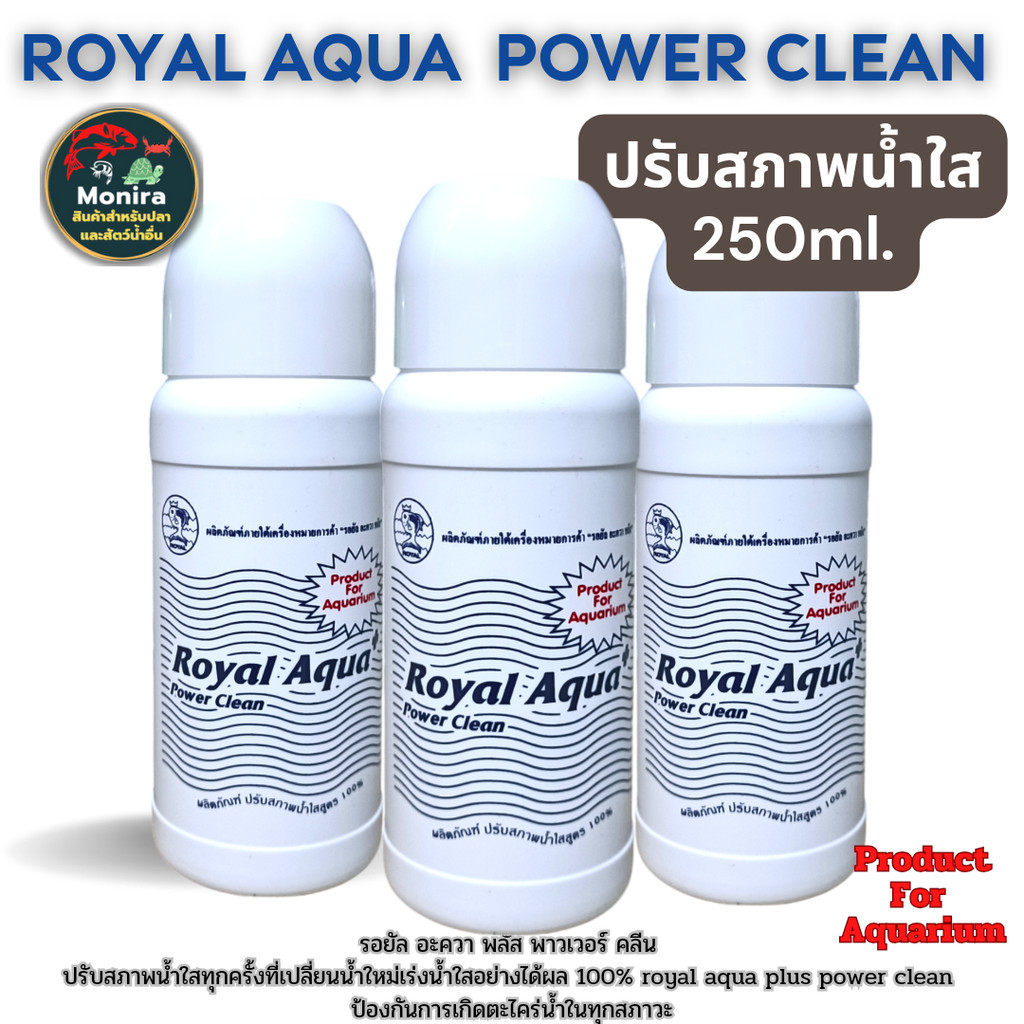 ปรับสภาพน้ำใส250ml สำหรับปลาสวยงามน้ำจืดและน้ำทะเล Royal Aqua Power ...
