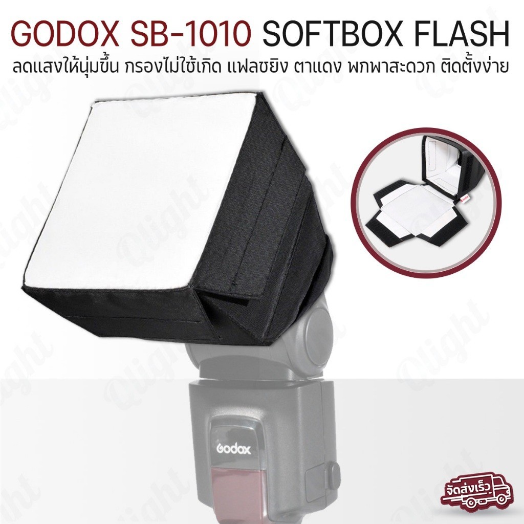 Qlight - Softbox แฟลช ซอฟบ๊อก พกพาง่าย ขนาด 10x10CM ไฟสตูดิโอ สตูดิโอถ่ายภาพ ไฟต่อเนื่อง ...