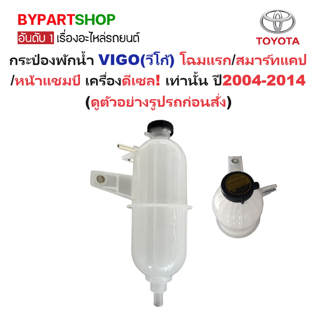 กระป๋องพักน้ำรถ/กระปุกพักน้ำ TOYOTA VIGO(วีโก้) โฉมแรก/สมาร์ทแคป/หน้า ...