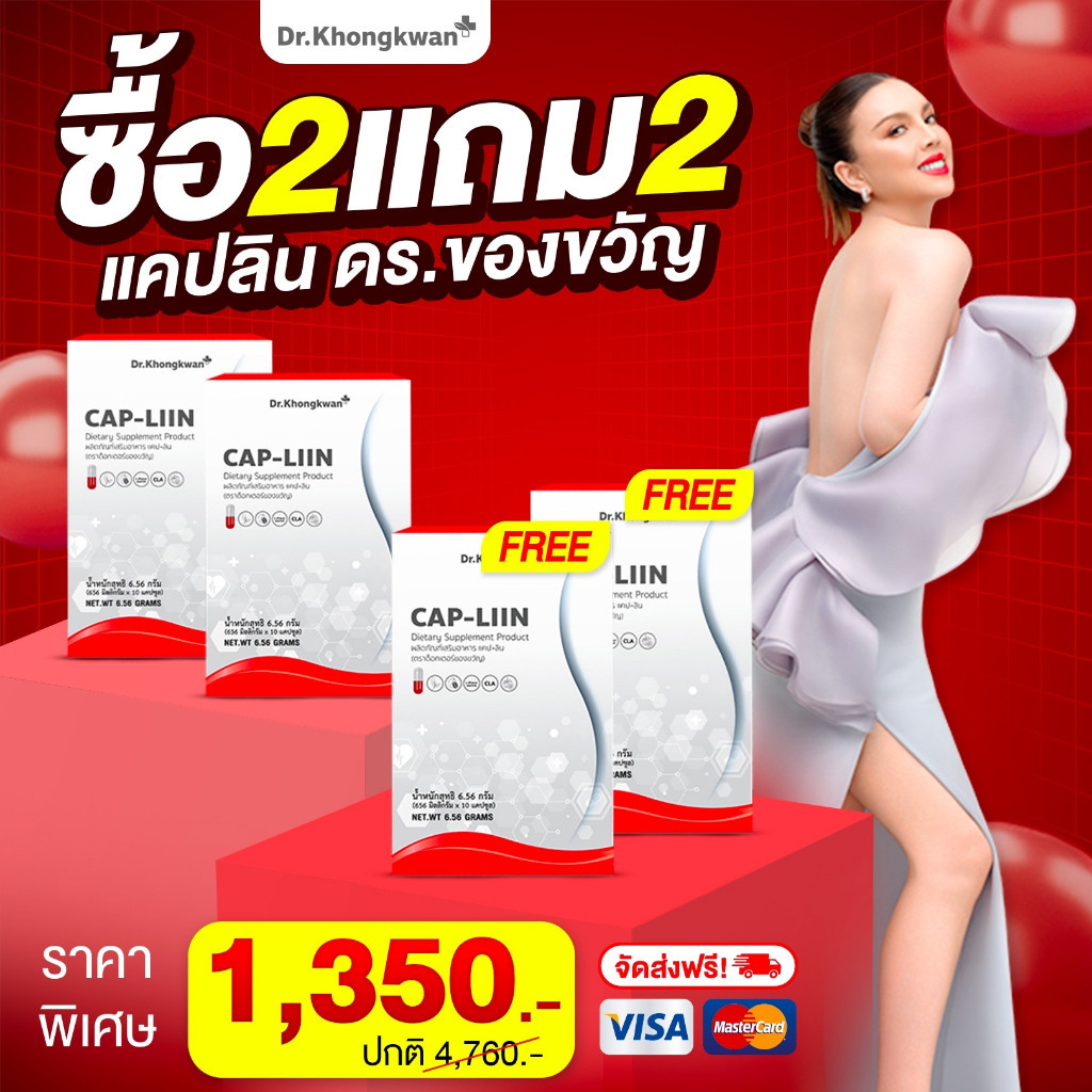 [2 แถม 2 1,350] Cap -Liin แคปลีน อาหารเสริม By Dr.Khongkwan ดร.ของขวัญ คริสติน่า 1 กล่องมี 10 ...