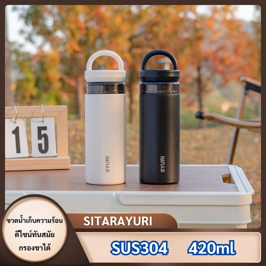 พร้อมส่ง ขวดน้ำเก็บอุณหภูมิ SITARAYURI หูหิ้วทรงโค้ง มีชั้นกรอง สามารถกรองชาได้ SUS304 ขนาด ...