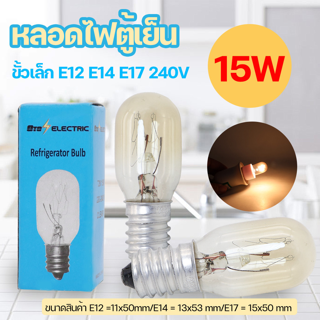หลอดไฟตู้เย็น AC 220-240V 15W ขนาด E12 E14 E17ใช้ได้ทุกรุ่น หลอดไฟตู้เย็น E12 หลอดไฟตู้เย็น E14 ...