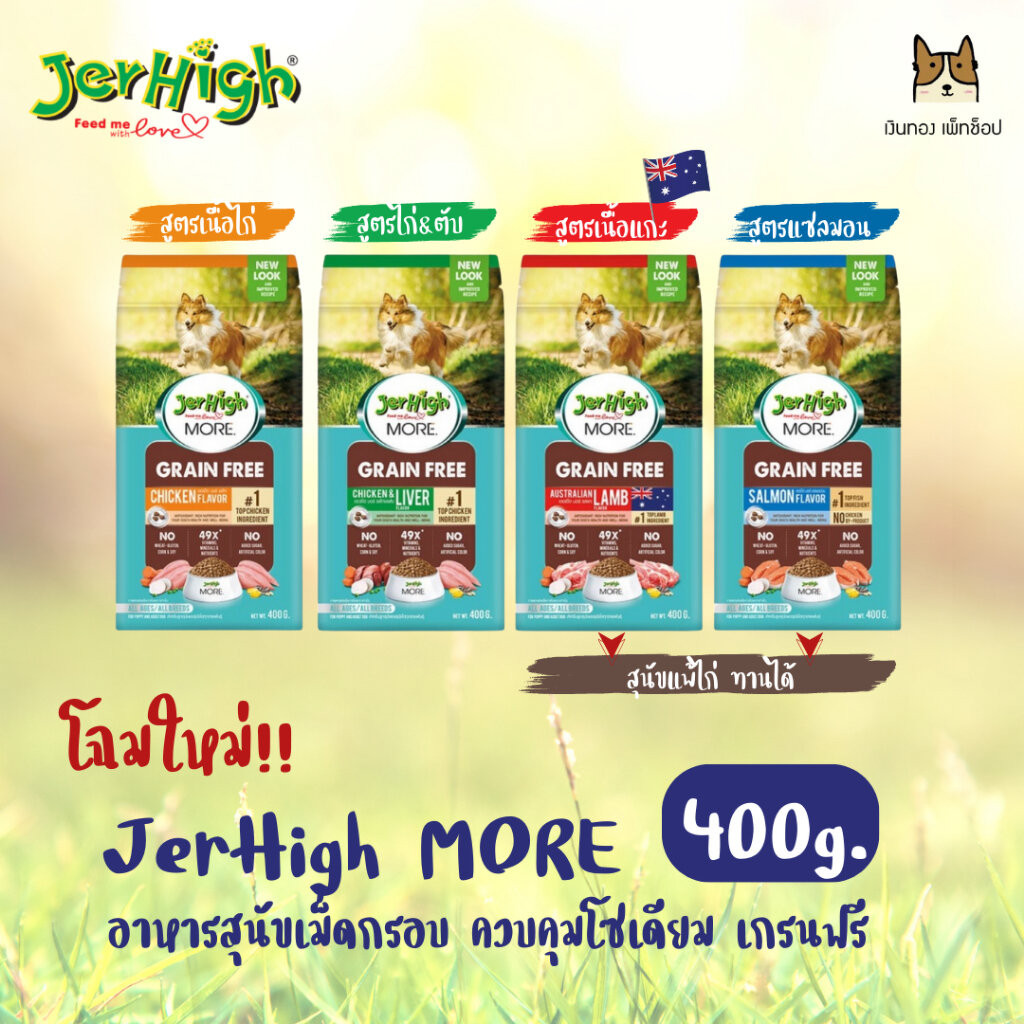 JerHigh More (Grain free) เจอร์ไฮมอร์ เกรนฟรี อาหารเม็ดกรอบสำหรับสุนัข ...