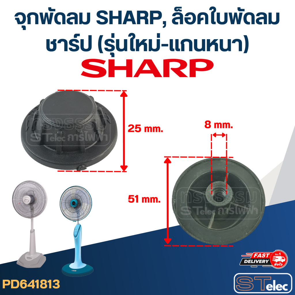 จุกพัดลม SHARP, ล็อคใบพัดลม ชาร์ป(รุ่นใหม่-แกนหนา) | Shopee Thailand