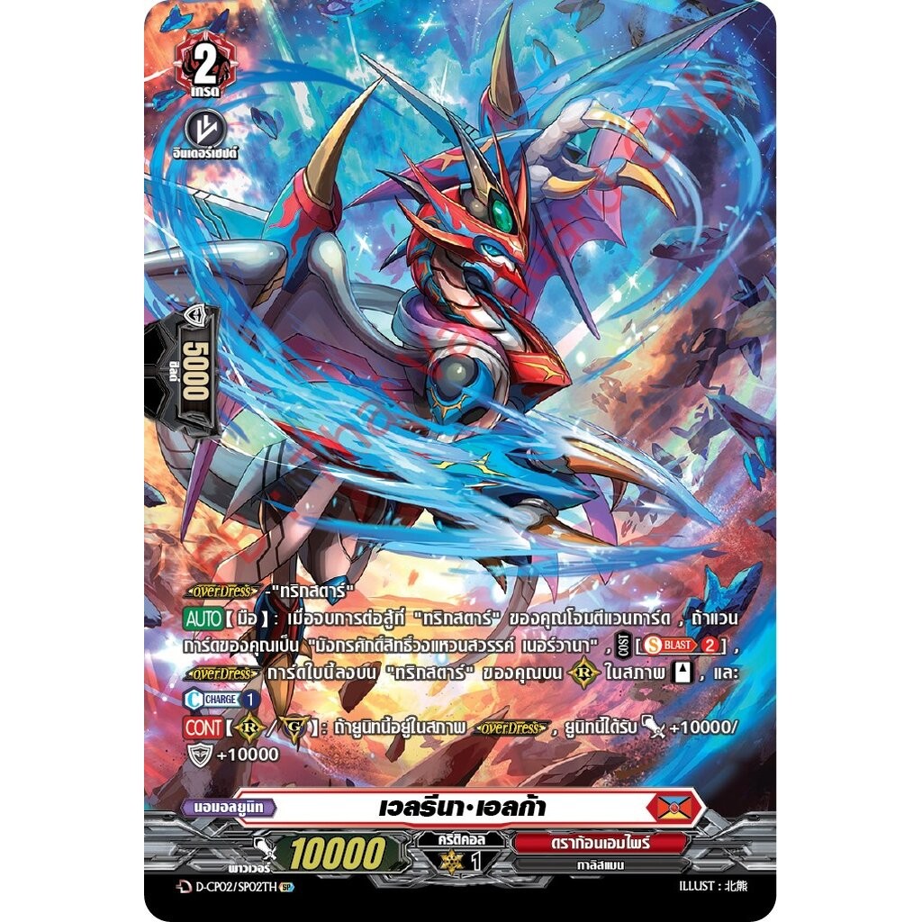 การ์ดแวนการ์ดไทย D-CP02-SP02 TH เวลรีนา เอลก้า | Shopee Thailand