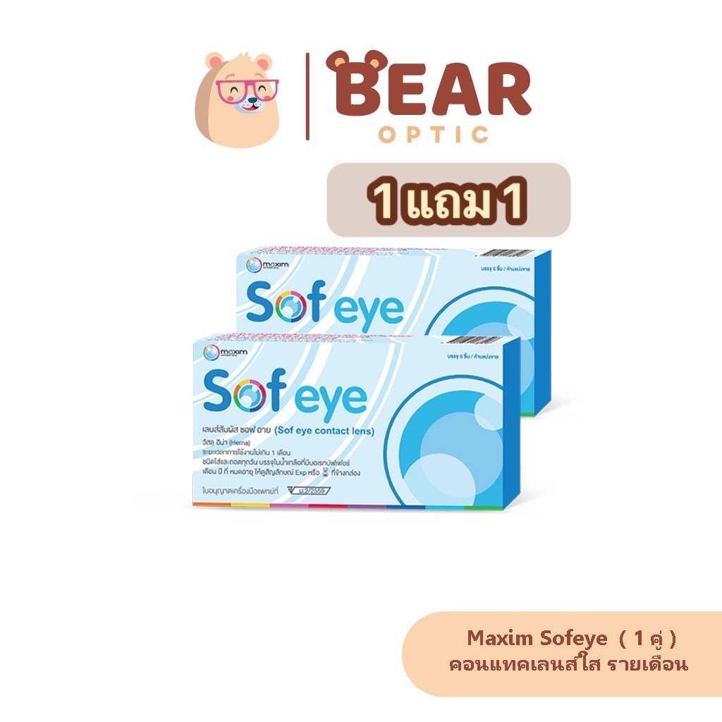 1 แถม 1 Maxim Sofeye คอนแทคเลนส์ใส รายเดือน (1 ชุด ได้ 2 คู่ ) | Shopee Thailand