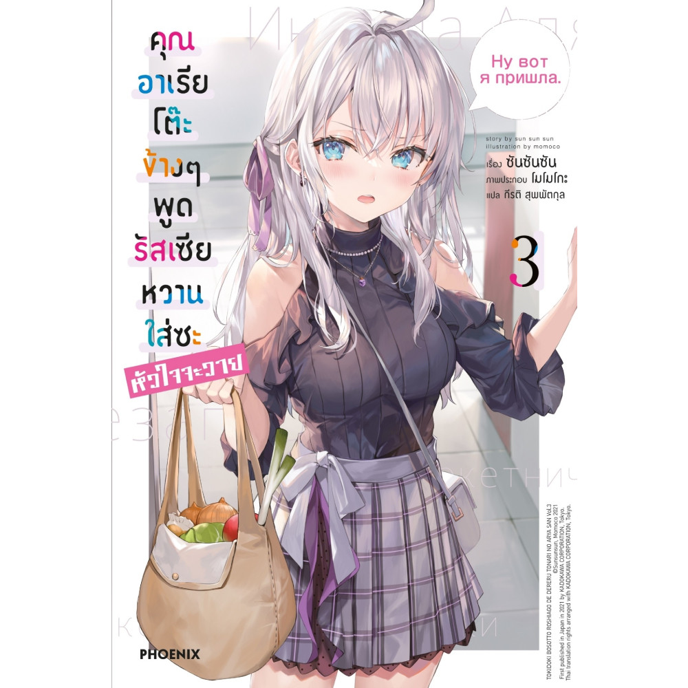 B2S หนังสือ คุณอาเรียโต๊ะข้างๆ พูดรัสเซียหวานใส่ซะหัวใจจะวาย เล่ม 3 (LN) | Shopee Thailand