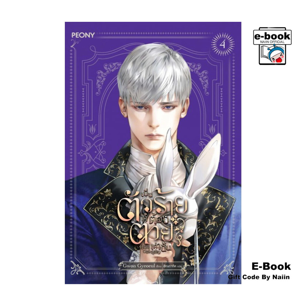 [E-Book Digital code] เป็นตัวร้ายก็ต้องตายเท่านั้น เล่ม 4 | Shopee Thailand